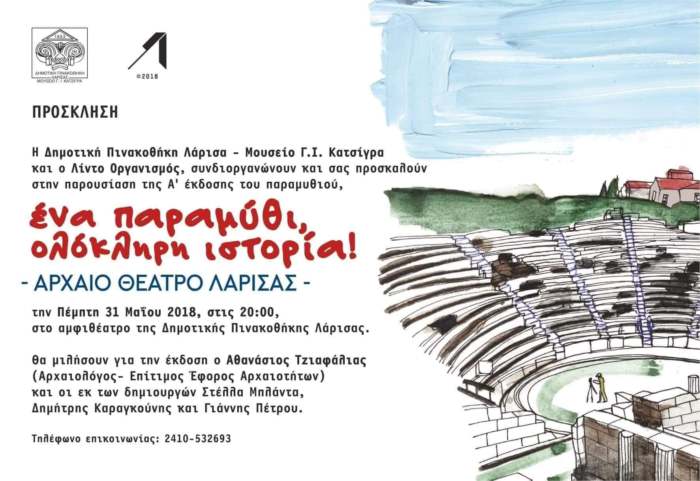 «Ένα παραμύθι, ολόκληρη ιστορία- Αρχαίο Θέατρο Λάρισας» - Elassonanews.gr