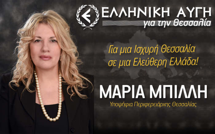 Υποψήφια Περιφερειάρχης Θεσσαλίας Με Την Ελληνική Αυγή Η Μαρία Μπίλλη ...