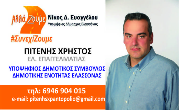 Δημοτικές εκλογές 2019 – Ψηφίζουμε – Χρήστο Πιτένη - Elassonanews.gr