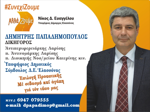 Δημοτικές εκλογές 2019 – Ψηφίζουμε – Δημήτρη Παπαδημόπουλο ...