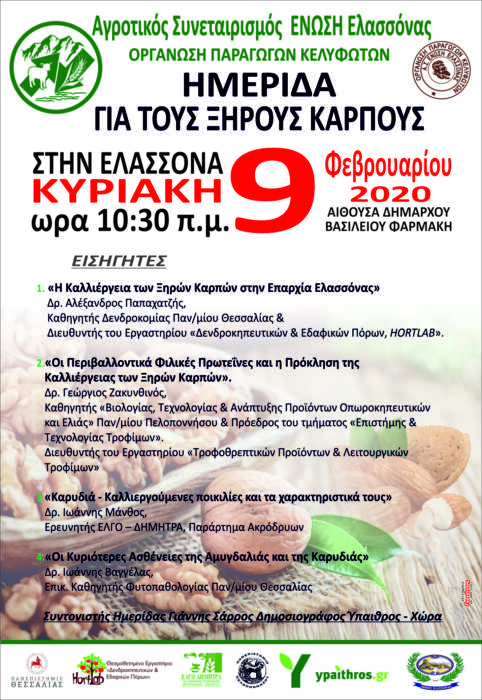 Ημερίδα για τους ξηρούς καρπούς στην Ελασσόνα - Elassonanews.gr