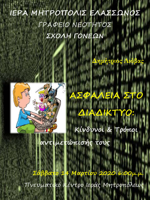 «Ασφάλεια στο διαδίκτυο: κίνδυνοι και τρόποι αντιμετώπισής του!» το ...