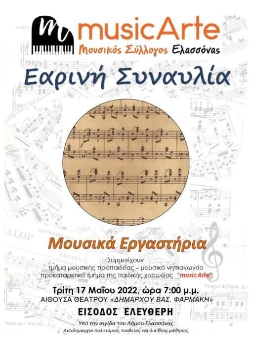 Εαρινή συναυλία του Μουσικού Συλλόγου Ελασσόνας “musicArte ...
