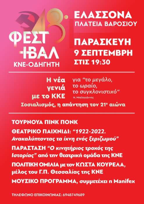 Εκδηλώσεις της ΚΝΕ σήμερα Παρασκευή στην Ελασσόνα - Elassonanews.gr