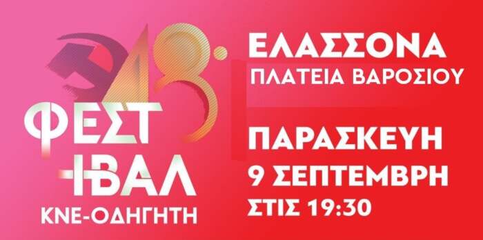 Εκδηλώσεις της ΚΝΕ σήμερα Παρασκευή στην Ελασσόνα - Elassonanews.gr