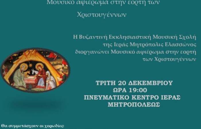 Μουσικό αφιέρωμα στην εορτή των Χριστουγέννων από την Ιερά Μητρόπολη ...