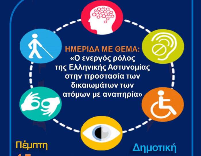 Διοργάνωση ημερίδας από τη Γενική Περιφερειακή Αστυνομική Διεύθυνση ...