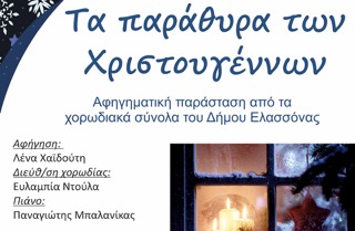 Τα παράθυρα των Χριστουγέννων” – Χριστουγεννιάτικη αφηγηματική ...