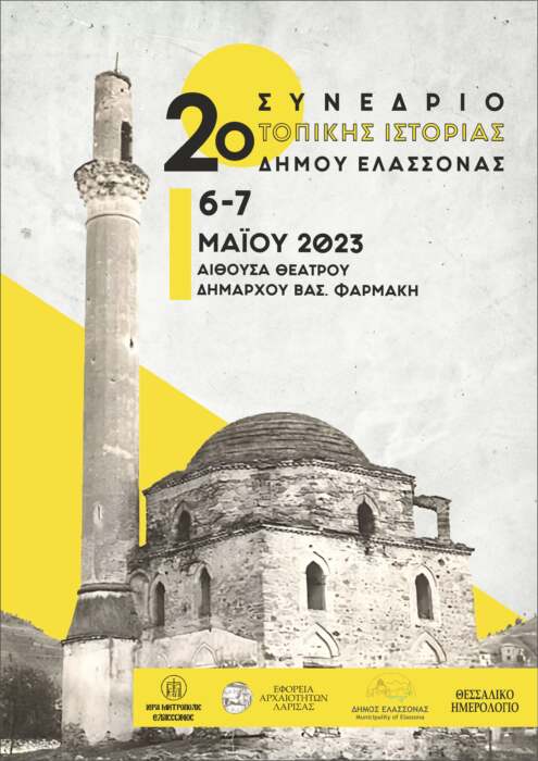 Διήμερο Συνέδριο Τοπικής Ιστορίας στην Ελασσόνα - Elassonanews.gr