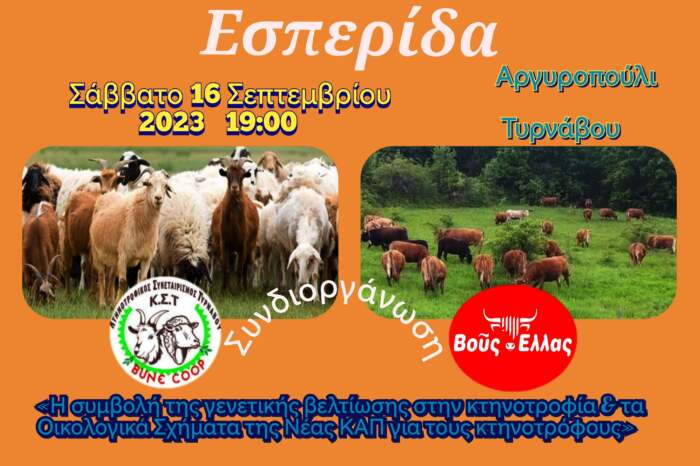 Κτηνοτροφική εσπερίδα για τη γενετική βελτίωση και τα οικολογικά ...