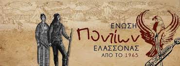 Τα μέλη που εξελέγησαν στις εκλογές της Ένωσης Ποντίων Ελασσόνας ...