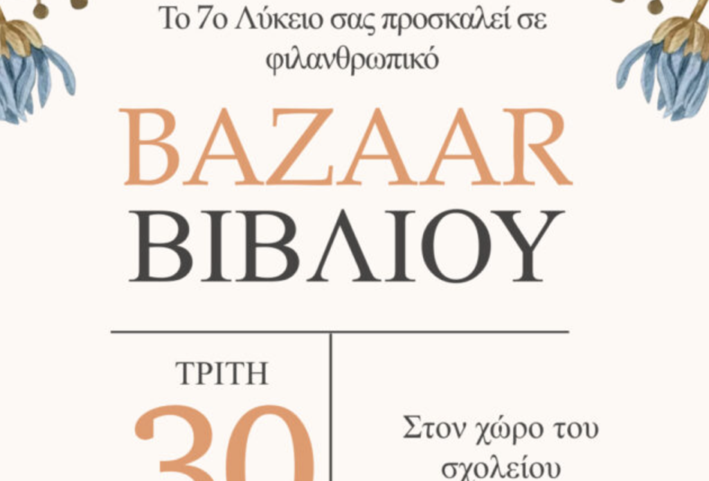 Φιλανθρωπικό Bazaar βιβλίου στο 7ο ΓΕΛ Λάρισας - Elassonanews.gr