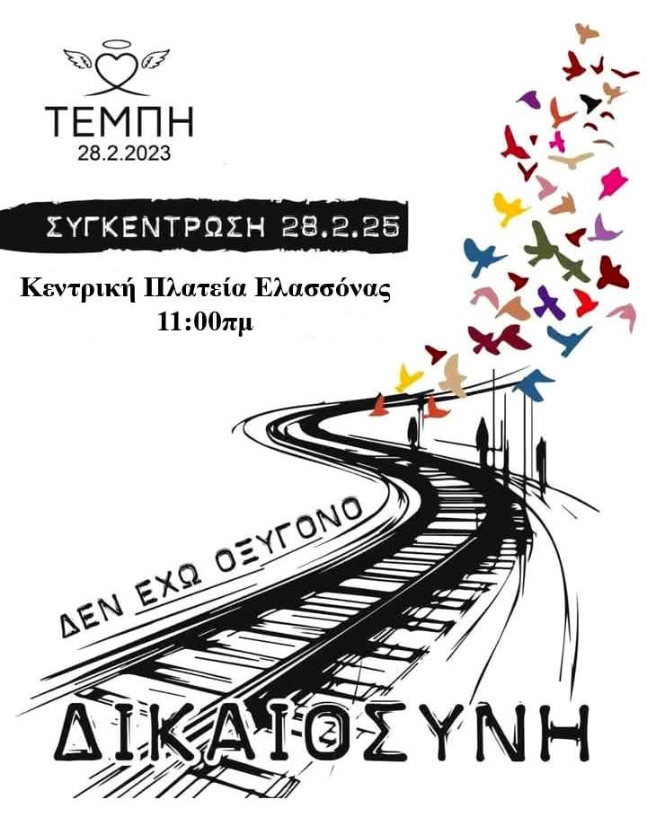 Ομόφωνο ψήφισμα του Δημοτικού Συμβουλίου Ελασσόνας για την τραγωδία των ...