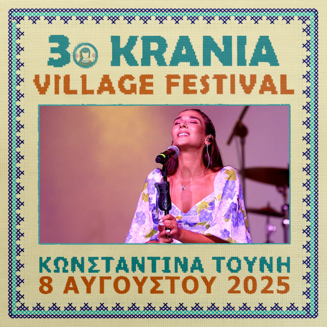 Η Κωνσταντίνα Τούνη έρχεται στο 3ο Krania Village Festival ...