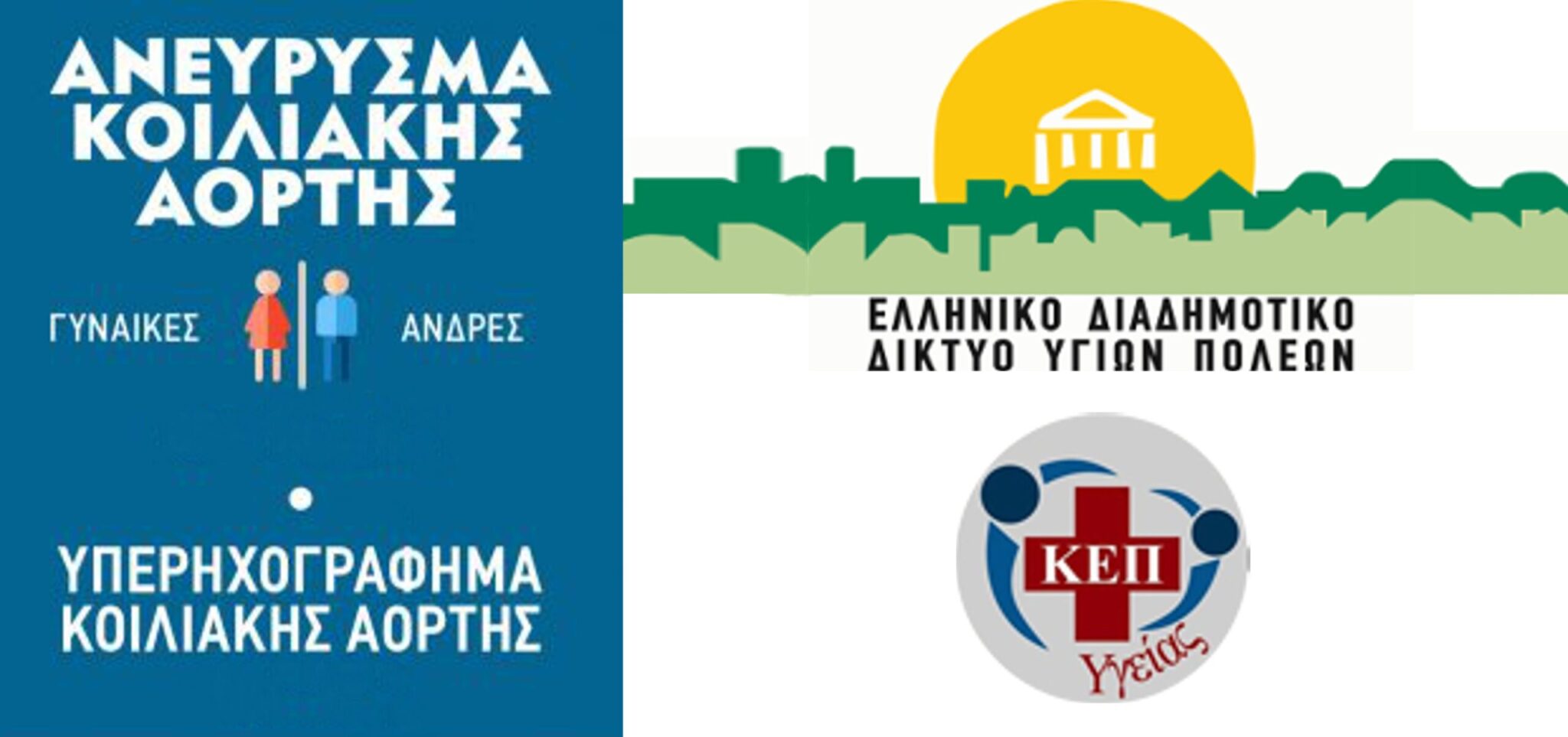 Ελασσόνα: Από σήμερα Δράση Ενημέρωσης και Πρόληψης για το Ανεύρυσμα ...