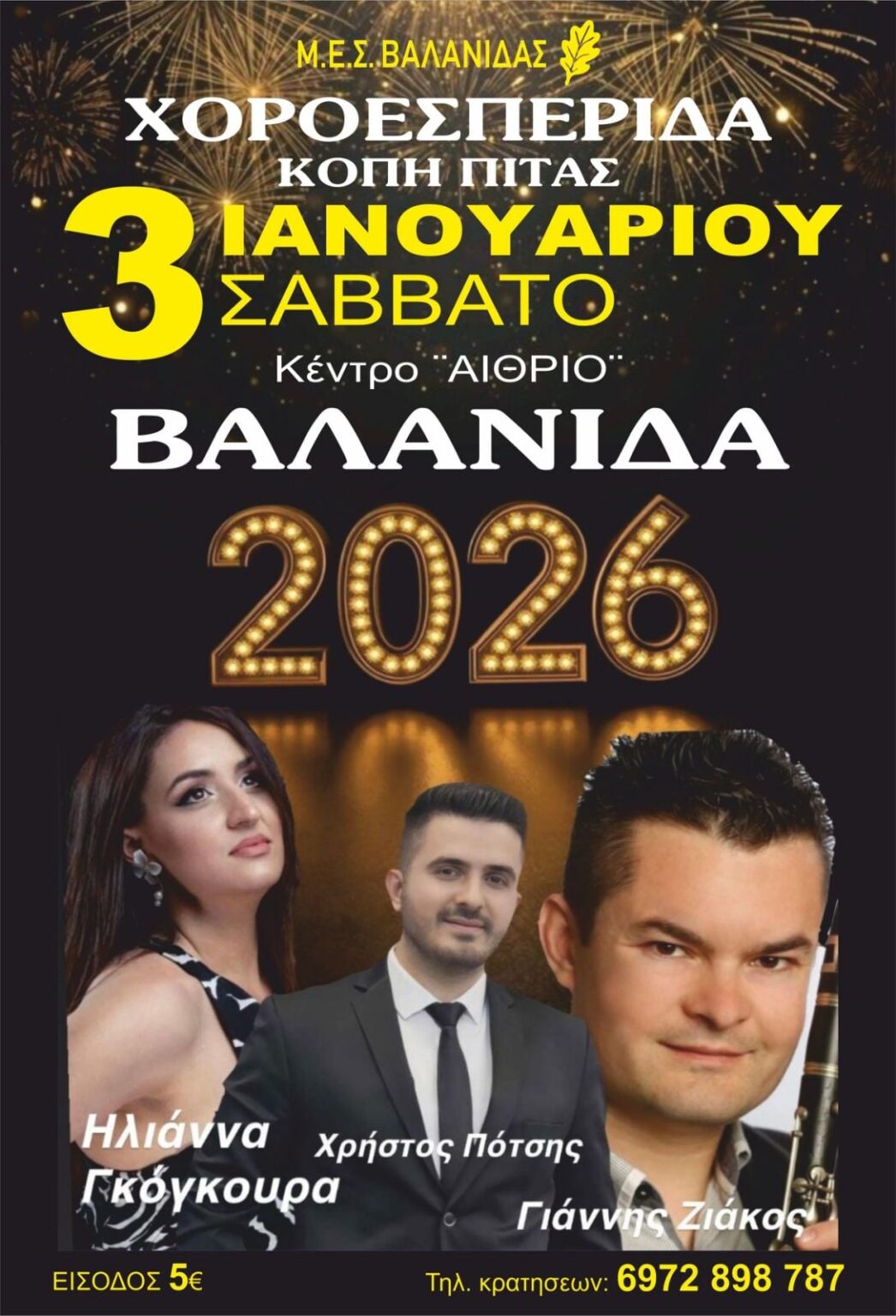 “Χορεύει” ο ΜΕΣ Βαλανίδας και κόβει Βασιλόπιτα - Elassonanews.gr